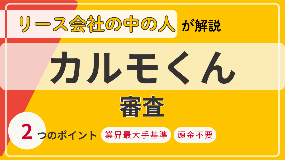 カルモくんの審査は厳しい？業界経験者が通過対策や落ちたときの対処法を解説 | くるまお